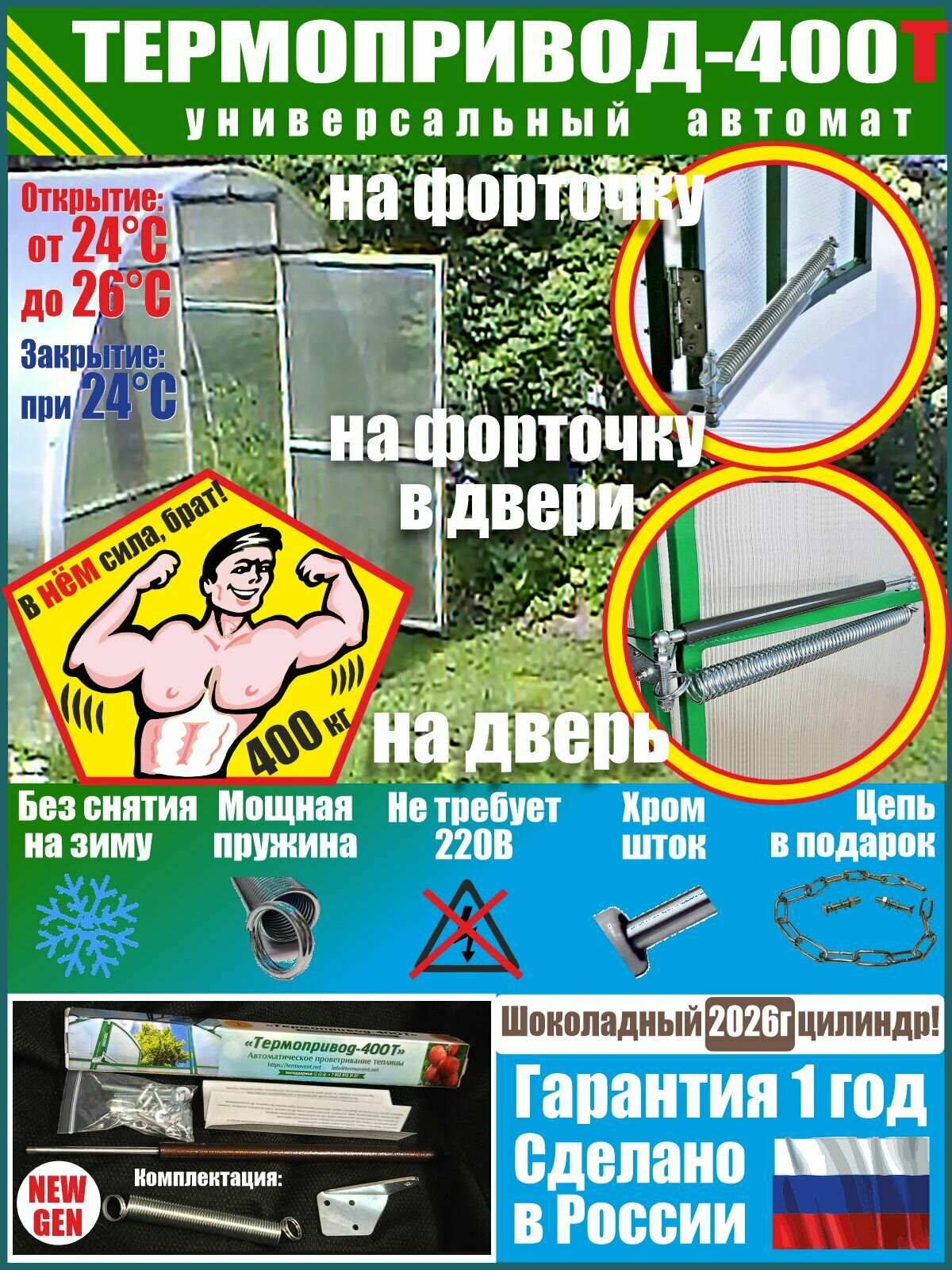 Автомат для проветривания теплицы Сибавтоматика Термопривод-400Т, нержавеющая сталь, цвет шоколад