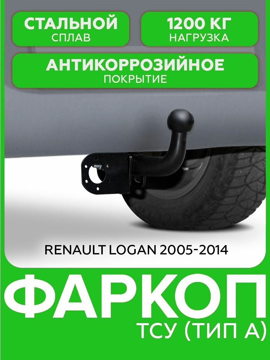Фаркоп для Рено Логан 1/Renault Logan I (2004-2015), электрика в комплекте, шар A