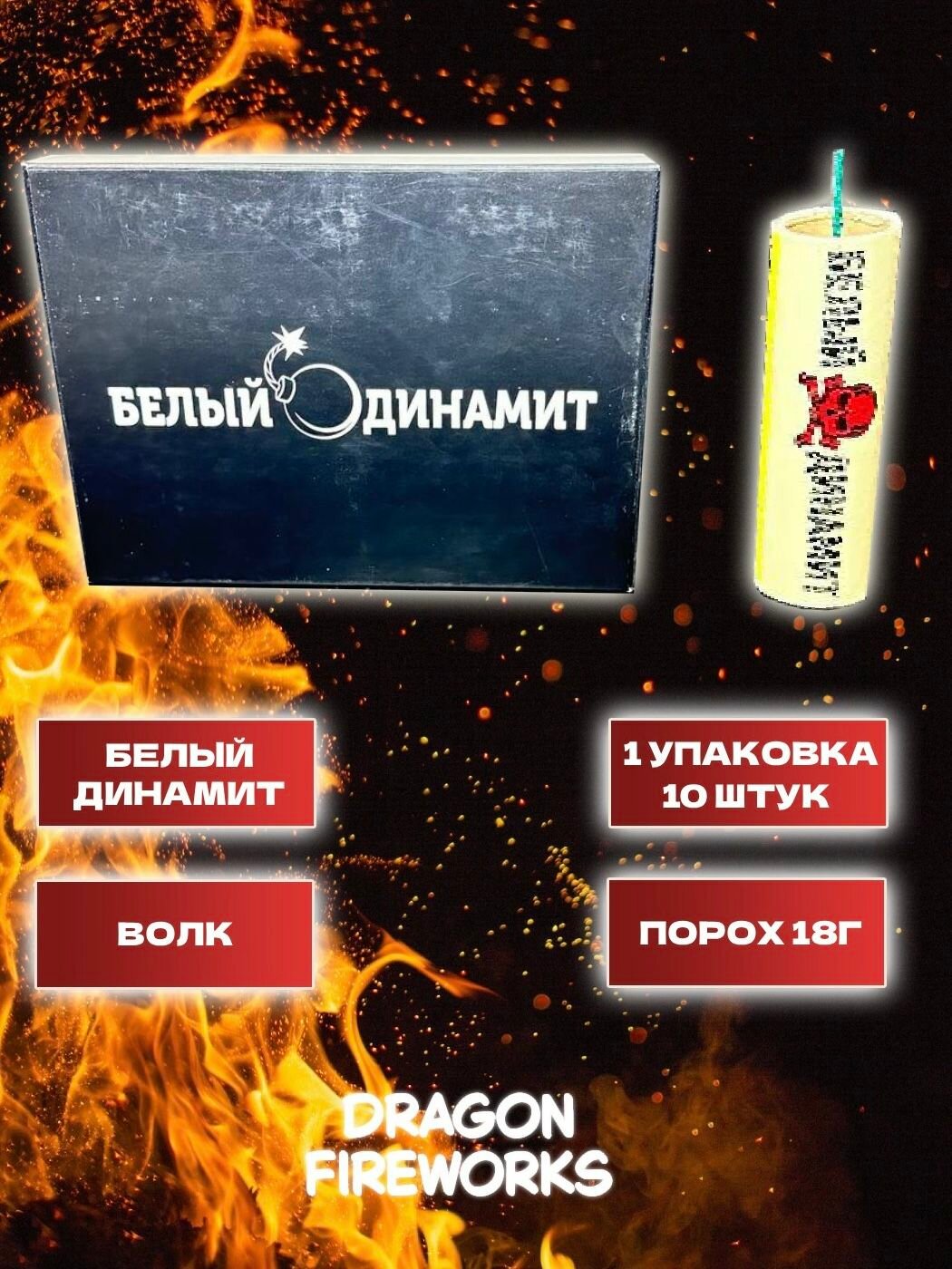 Петарда "Белый динамит" 1 упаковка, 10 шт, 18 гр, B048