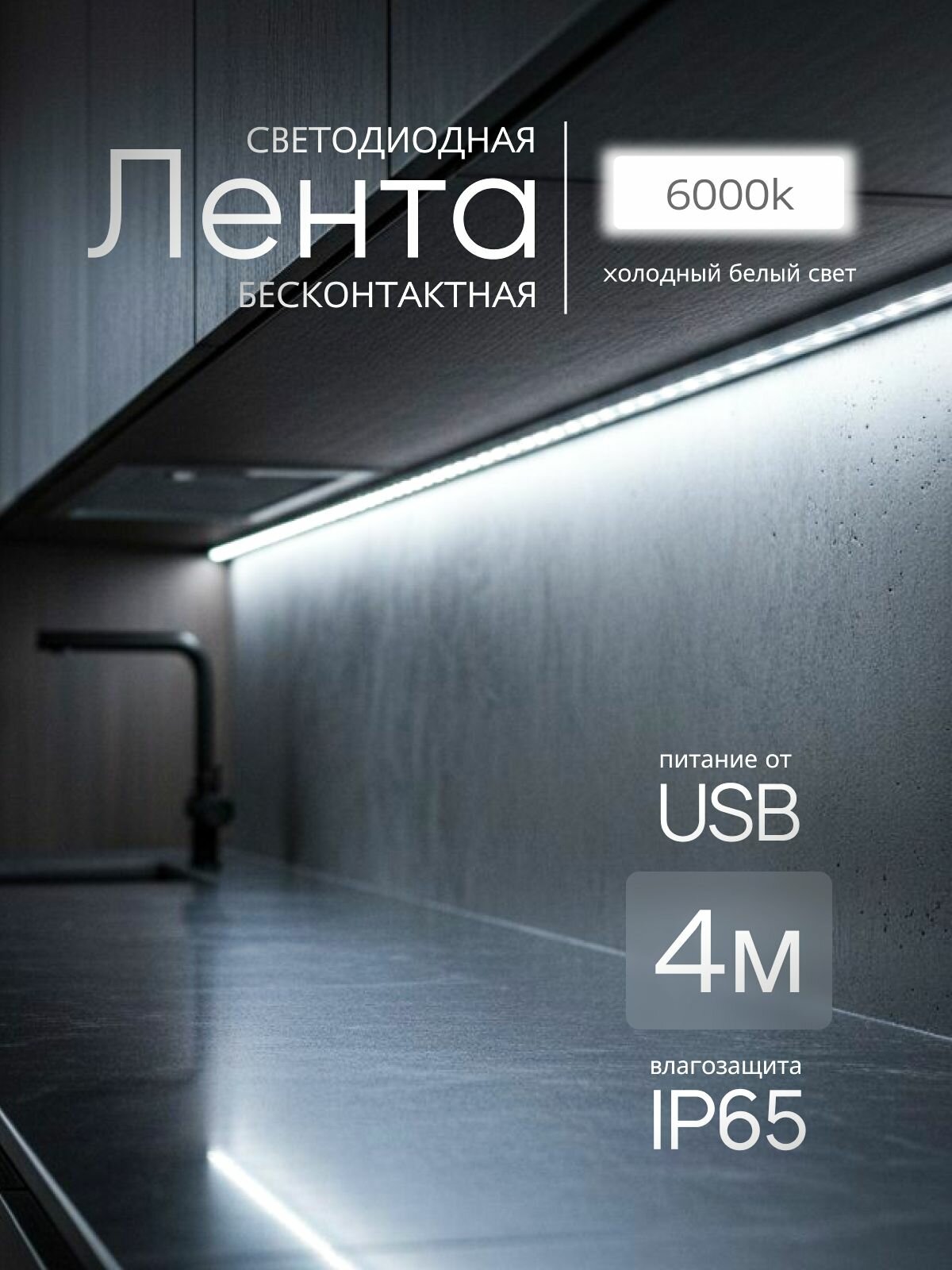 Светодиодная LED лента DiodExpert с бесконтактным датчиком от USB, холодный, 4М