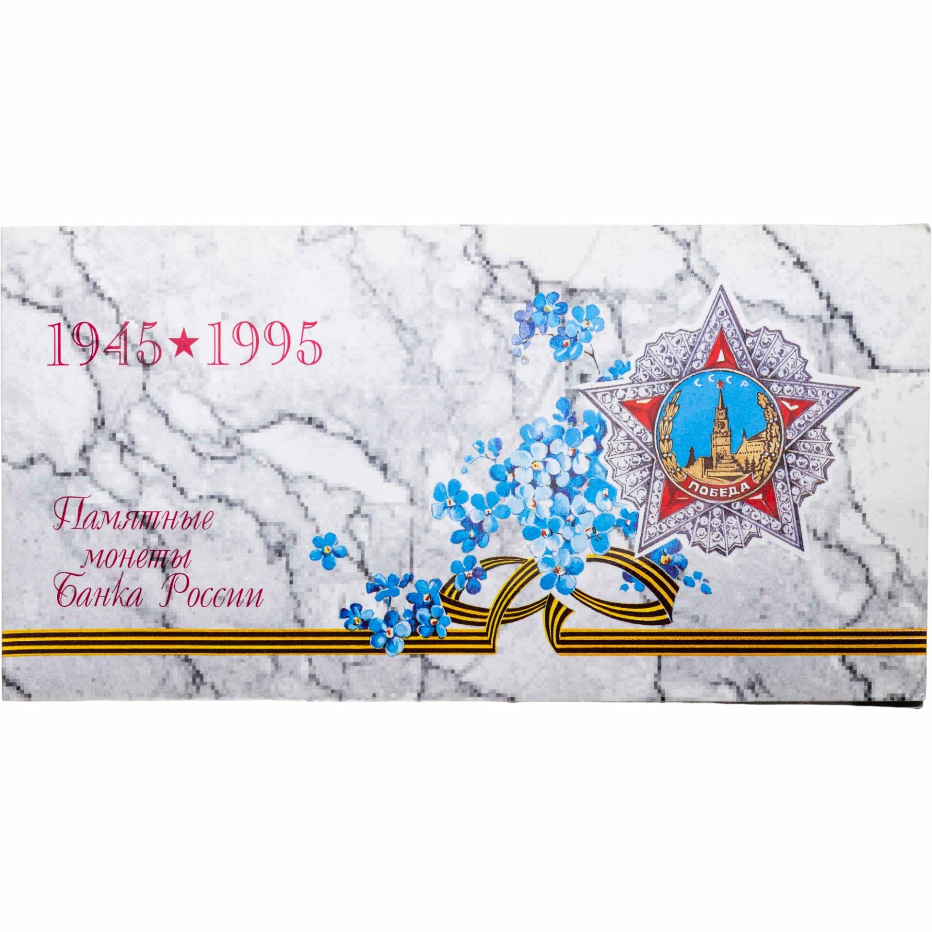 Набор 1995 ЛМД "50 лет Победы в ВОВ", 6 монет и жетон в буклете, в сохранности UNC