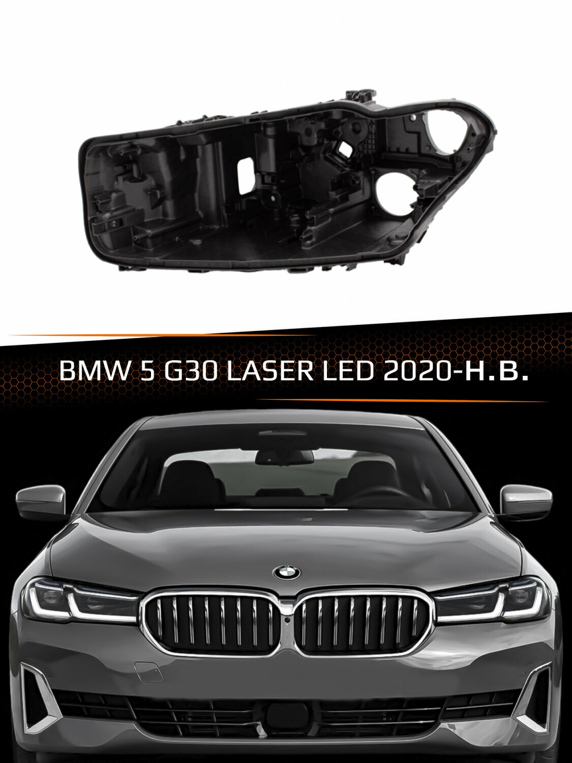 Корпус фары BMW 5 G30 (2020-н. в.) LASER LED рестайлинг (левый)