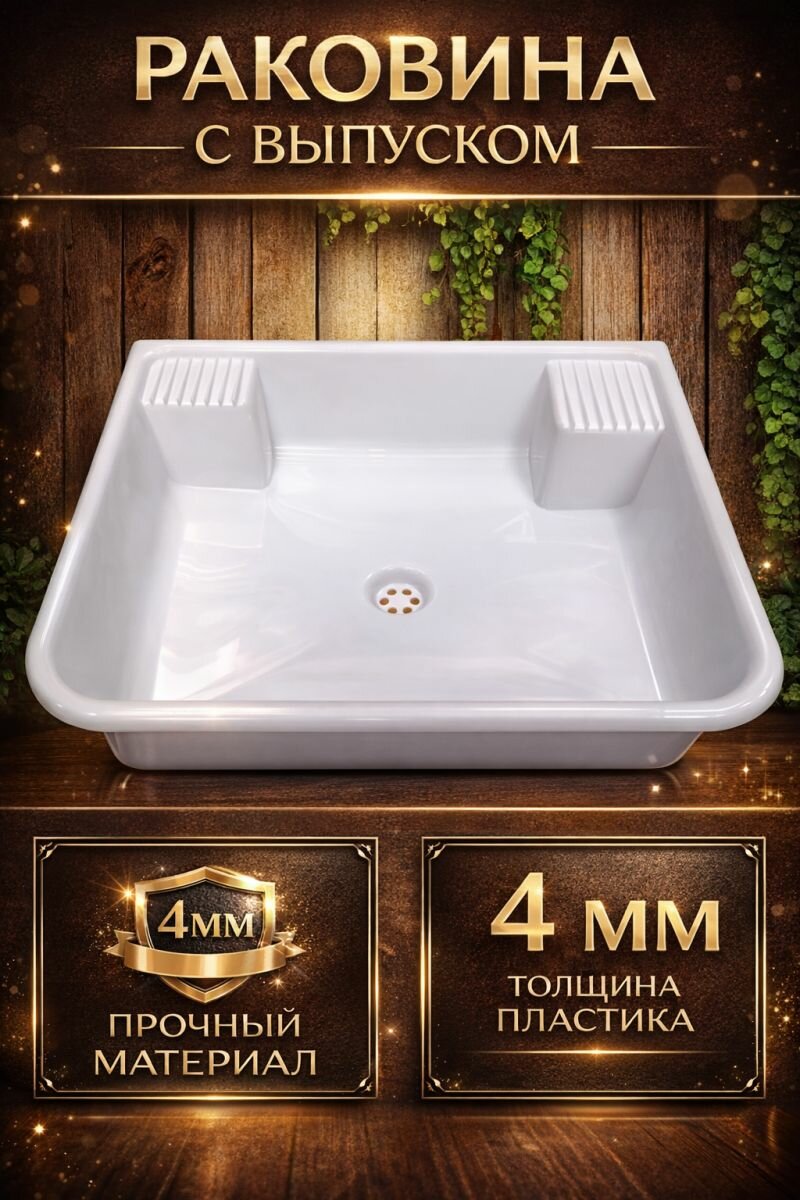 Раковина с выпуском - резьба 1 1/4" (41*49*14), пластик, белая