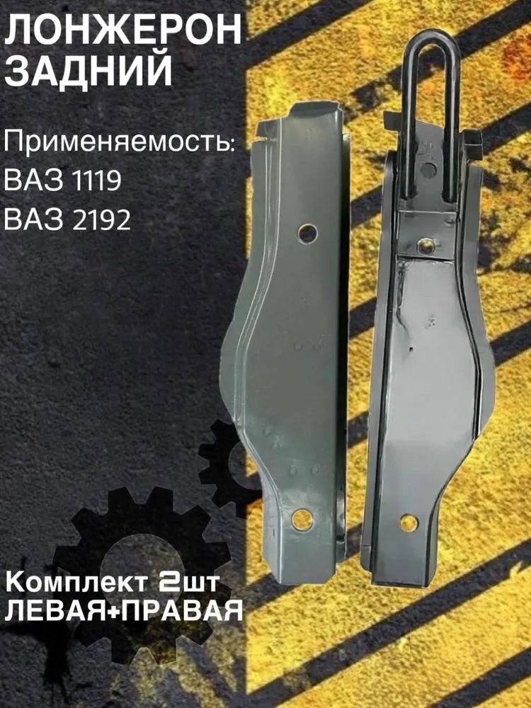 Лонжерон задний левый и правый Лада Калина хэтчбек в катафорезное покрытие совместим с ВАЗ 1119, Калина 2 ВАЗ 2192, Гранта ФЛ ВАЗ 2192