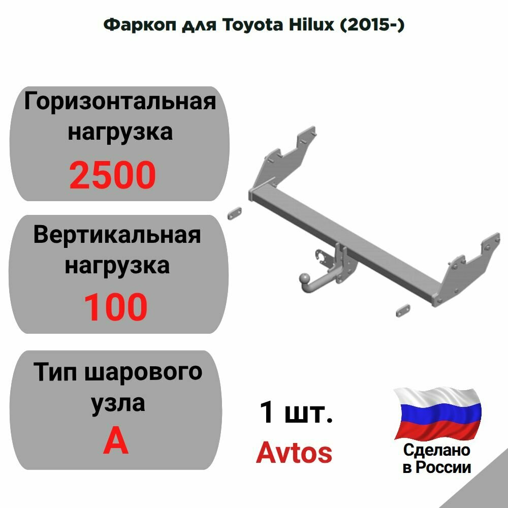 Фаркоп для Toyota Hilux (2015-) "Avtos" TY40
