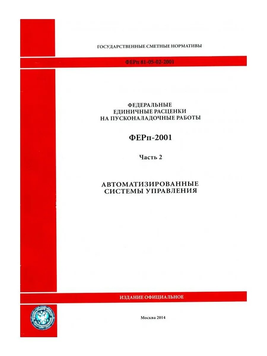 ФЕРп 81-05-02-2001. Часть 2. Автоматизированные системы упра