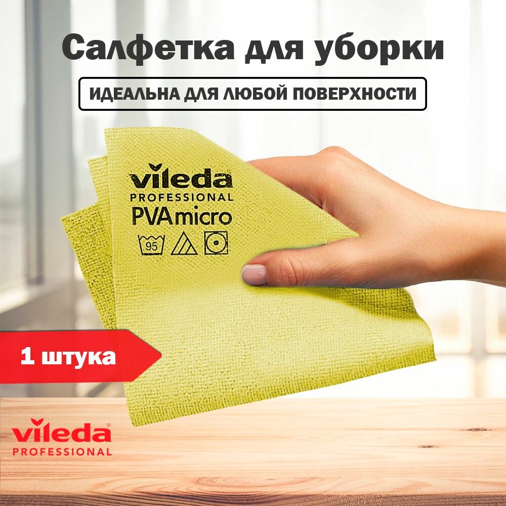 Салфетка для уборки PVAmicrо Vileda Professional 38х35см универсальная, желтая, ПВА Микро, 1 шт.