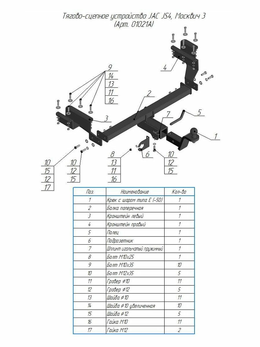 Фаркоп Уникар, для JAC JS4 2022+ и Москвич 3 2023+, съемный шар, до 1,2 т, черный — фото 1