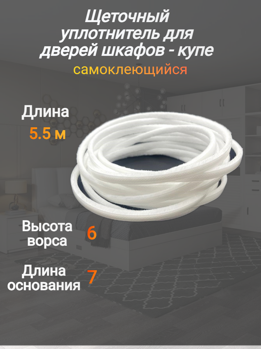 Шлегель 7х6 мм, уплотнитель щёточный самоклеящейся 5,5м белый