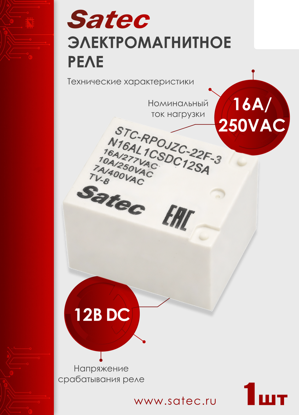 Реле электромагнитное STC-RPOJZC-22F-3N16AL1CSDC12SA, номинальный рабочий ток 16A/250VAC 1шт