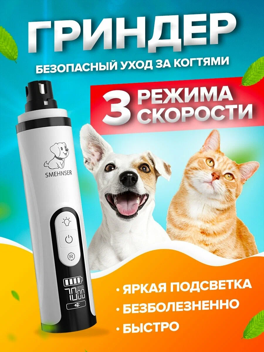 Гриндер, когтерезка, когтеточка, пилка для собак, кошек электрическая