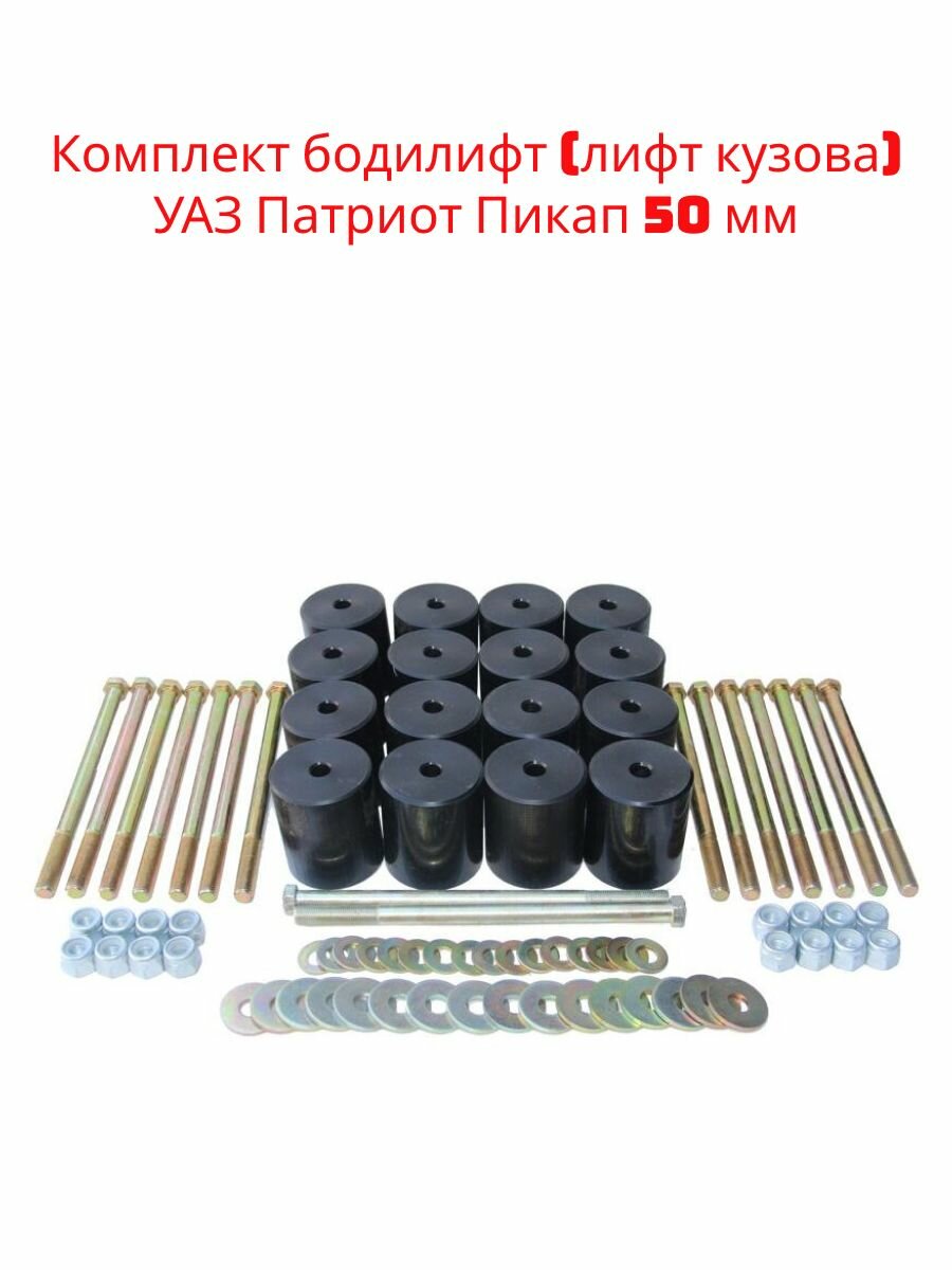 Комплект бодилифт AUTOGUR73, для УАЗ Патриот, капролон, 50мм