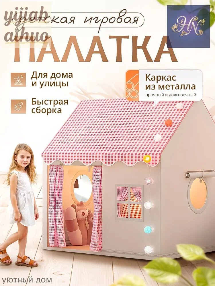 Палатка для игр детская игровая домик для дома и улицы 1300 X 1050 X 1200 для девочек
