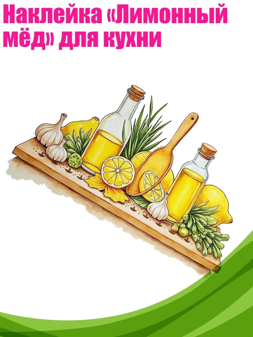 Наклейка «Лимонный мёд» для кухни