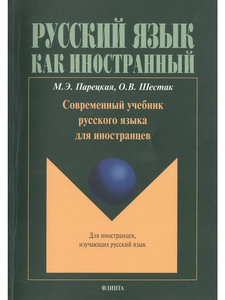 Современный учебник русского языка для иностранцев (+CD) (+4