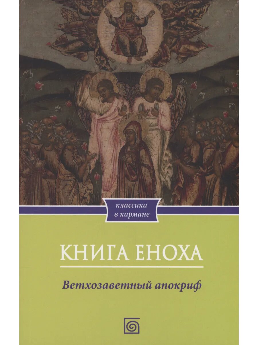 Книга Еноха. Ветхозаветный апокриф