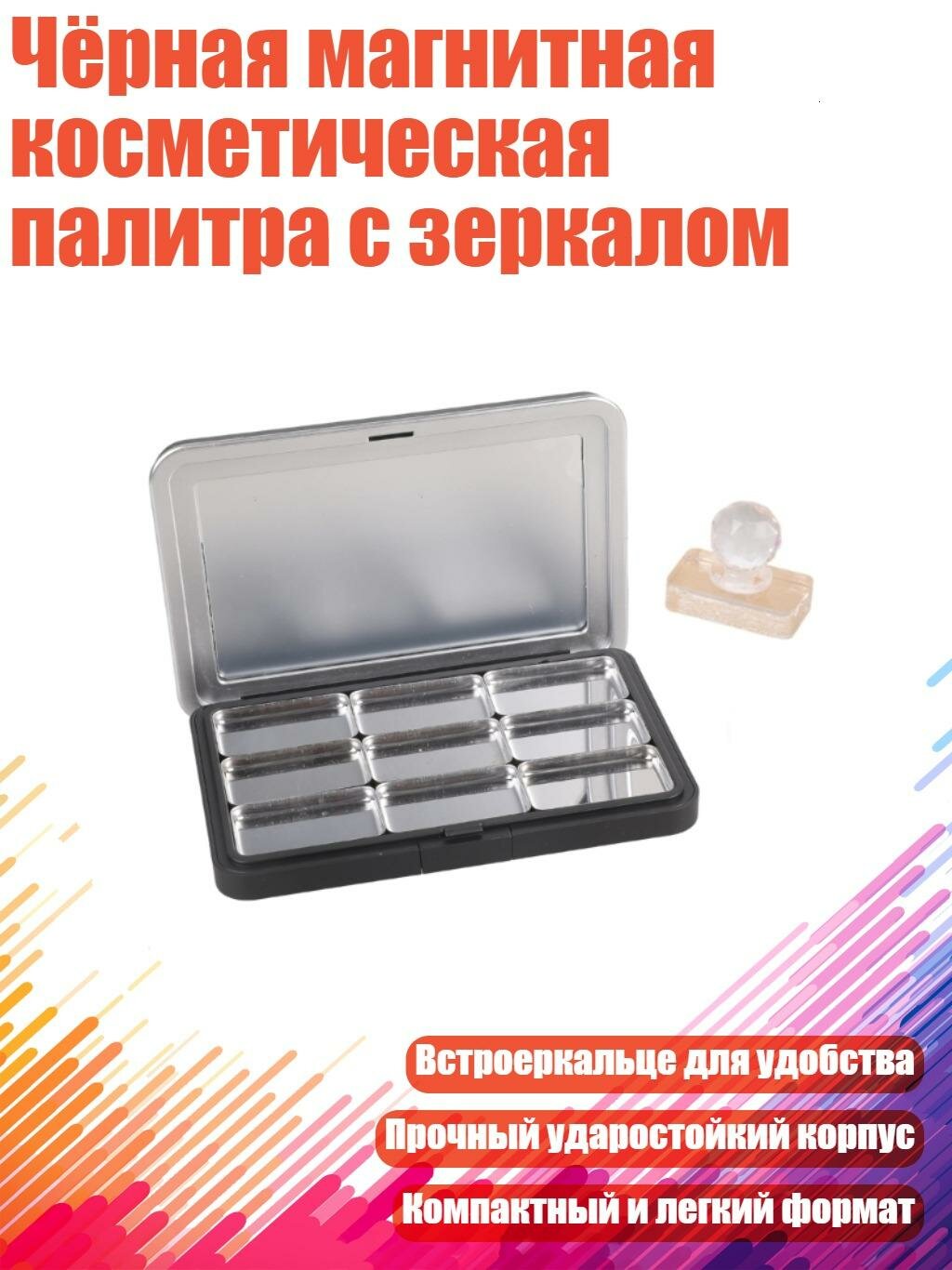 Чёрная магнитная косметическая палитра с зеркалом, 3