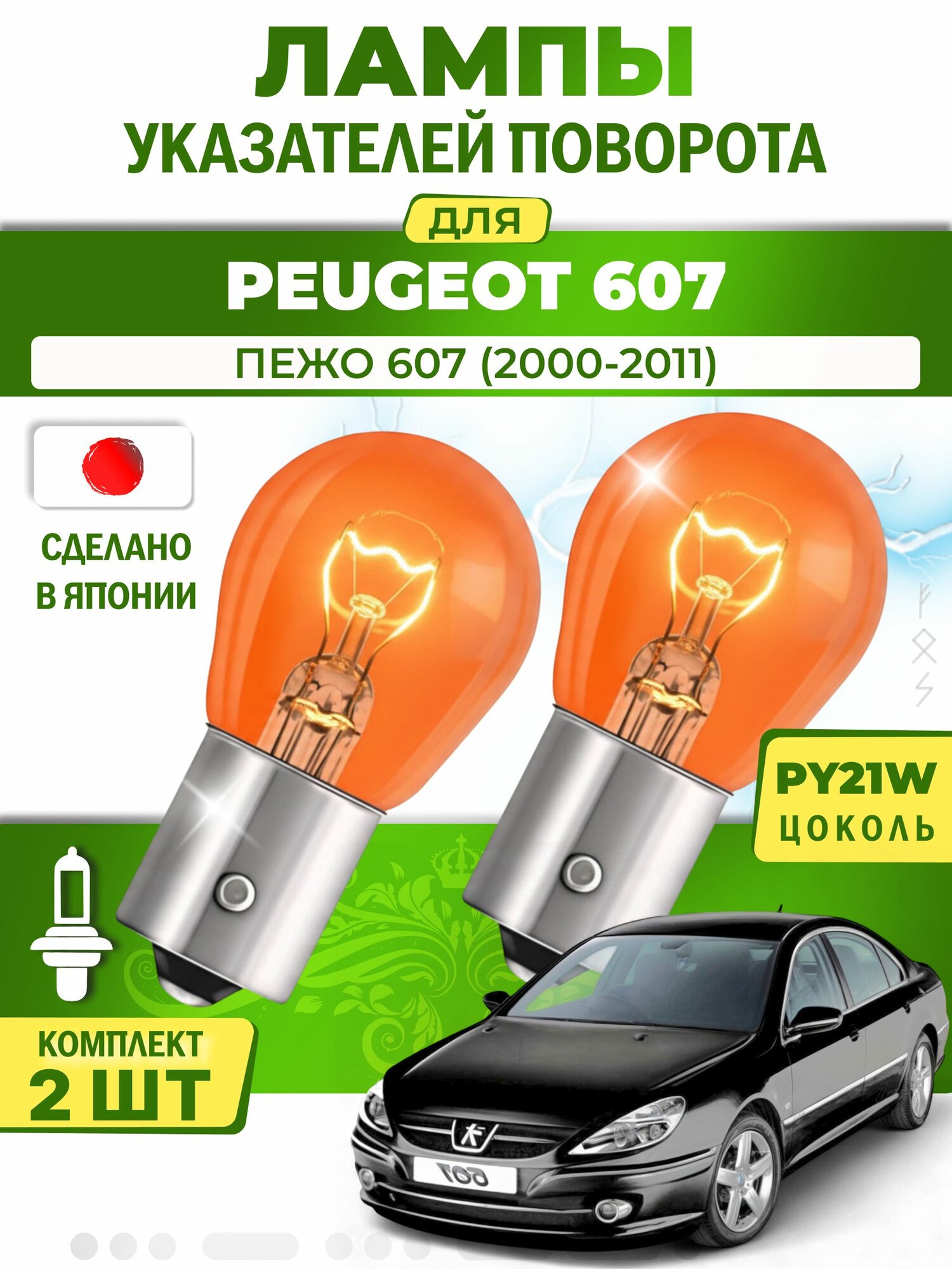 Японские лампы указателей поворота (передние) PEUGEOT 607 (2000-2011) PY21W / 2шт LYNXauto