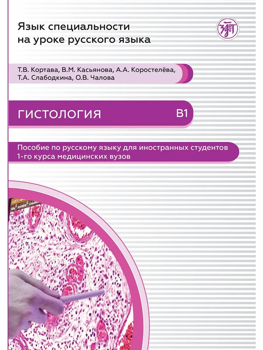 Гистология: пособие по русскому языку для иностранных студен