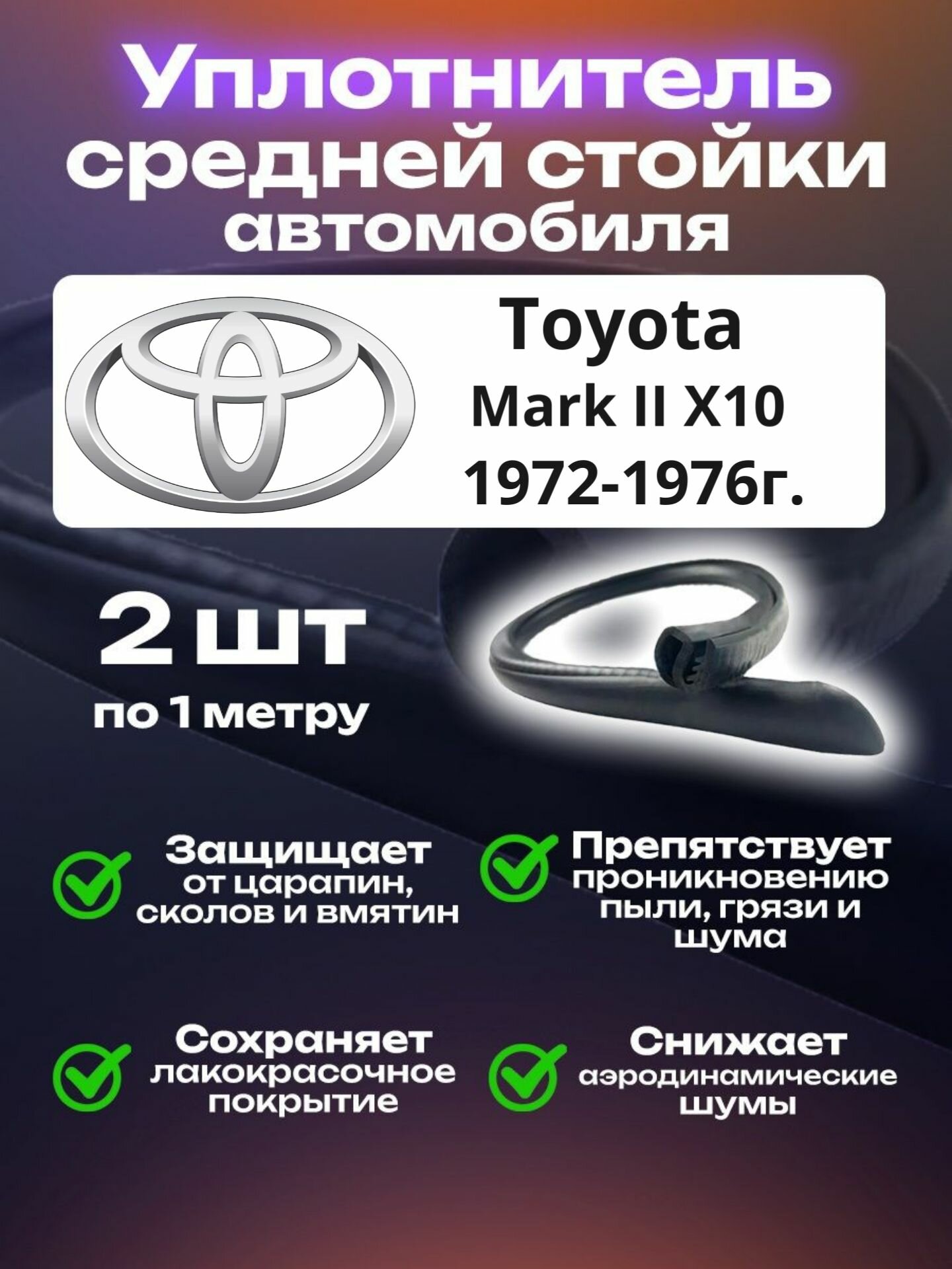 Уплотнитель средней стойки автомобиля Toyota Mark II X10 (1972-1976)/ Тойота Марк ИИ X10