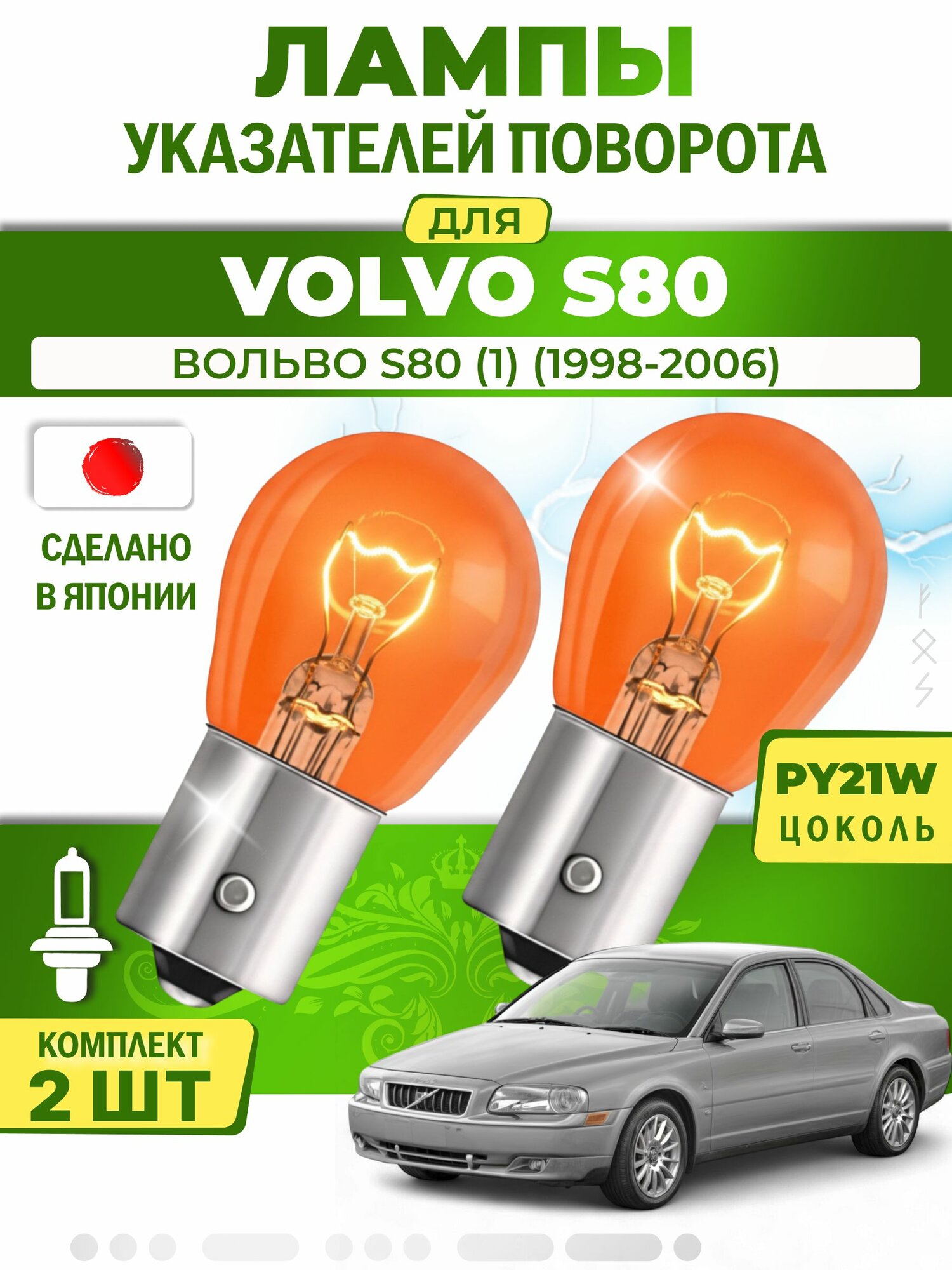 Японские лампы указателей поворота (передние) VOLVO S80 (1998-2006) PY21W / 2шт LYNXauto