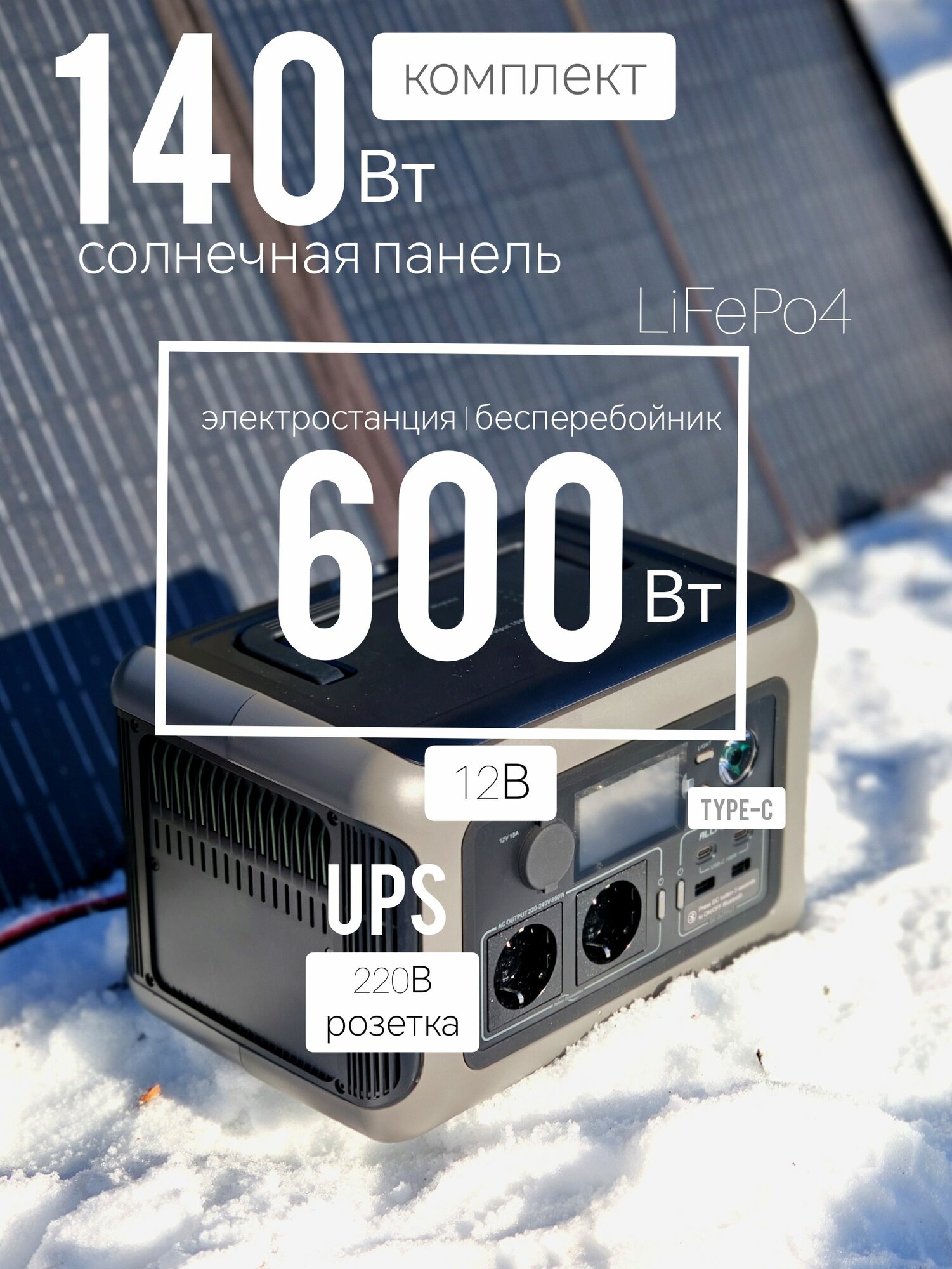 Комплект портативная солнечная электростанция 740Вт LiFePo4 220В 600Вт батарея 140Вт бесперебойник ИБП холодильника дома