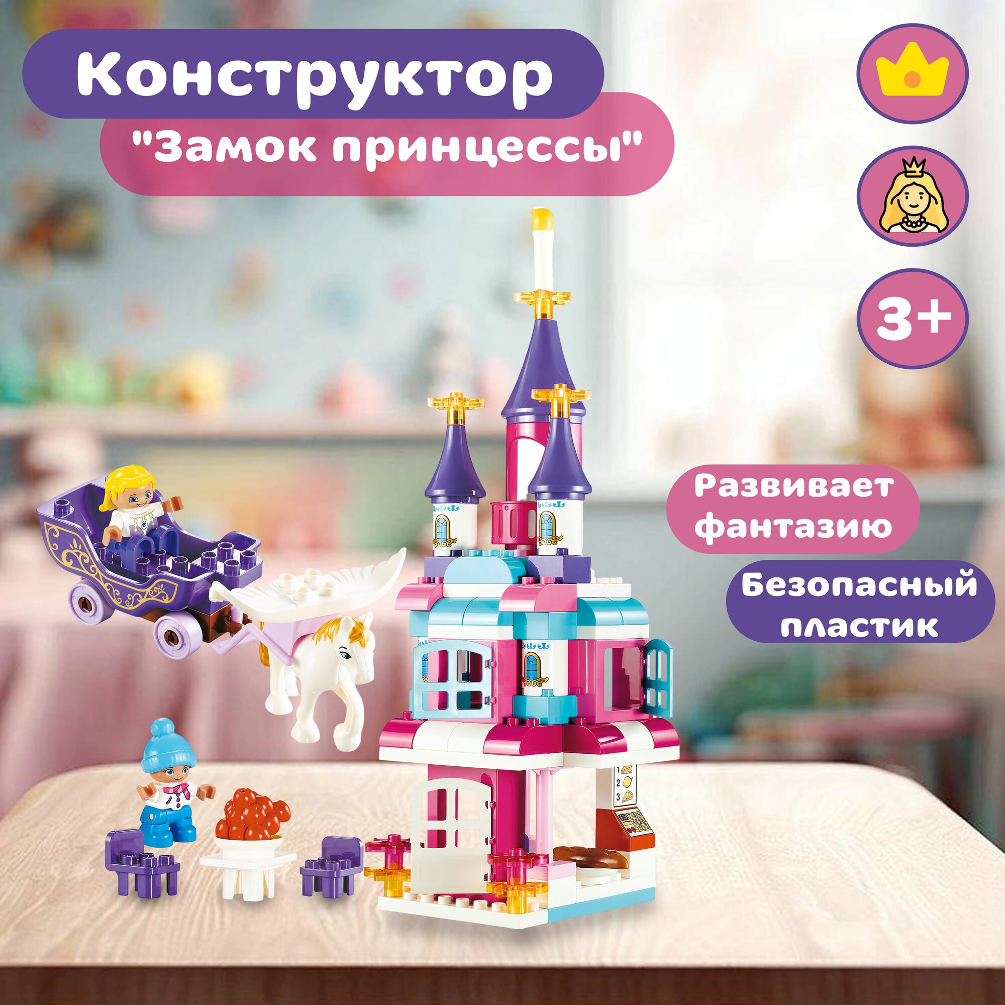 Конструктор-игрушка "Замок принцессы"