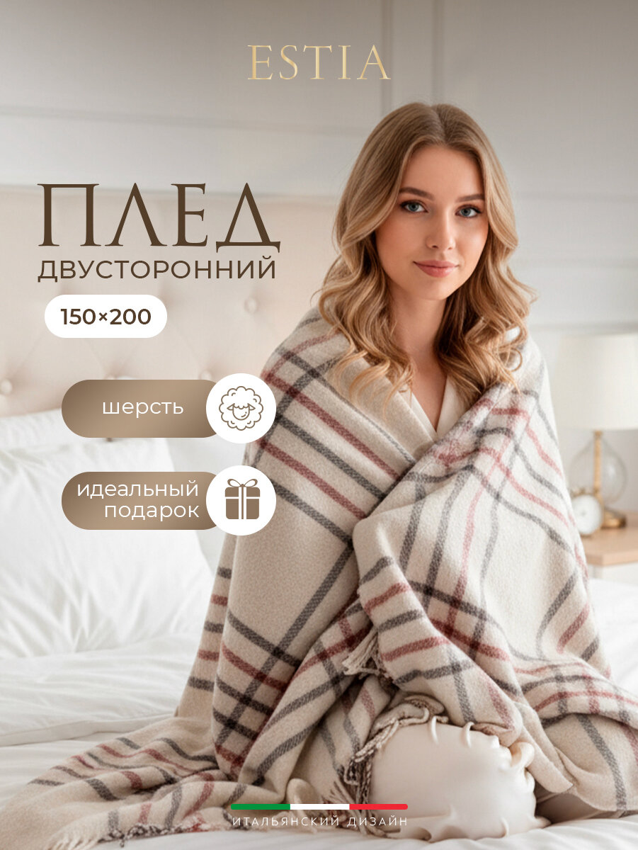 Estia Плед 150х200 "Треви" теплый, зимний, шерсть мериноса, в подарок