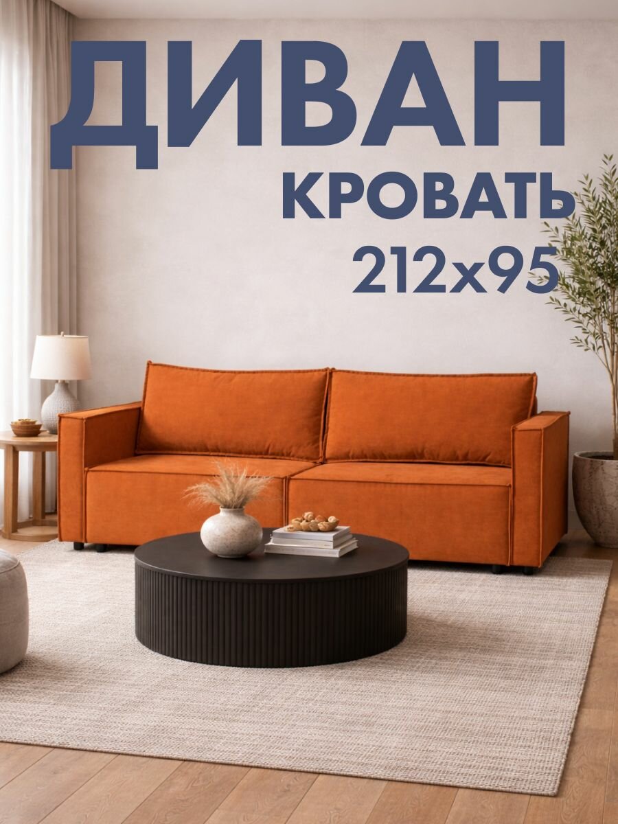 Диван прямой раскладной 212х83х95 см, СП 132х188 см, оранжевый, 1 шт.
