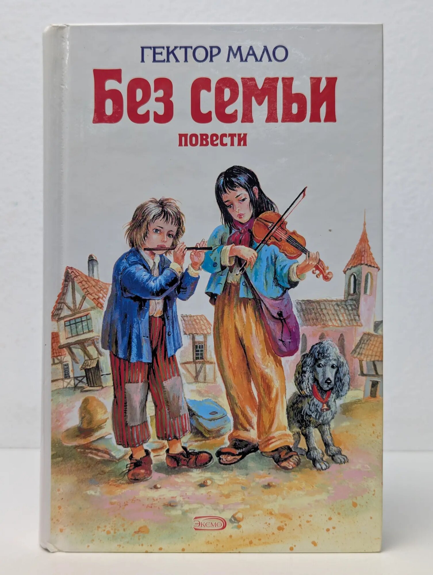 Без семьи Гектор Мало 2008