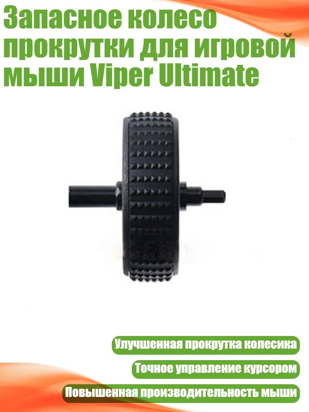 Запасное колесо прокрутки для игровой мыши Viper Ultimate