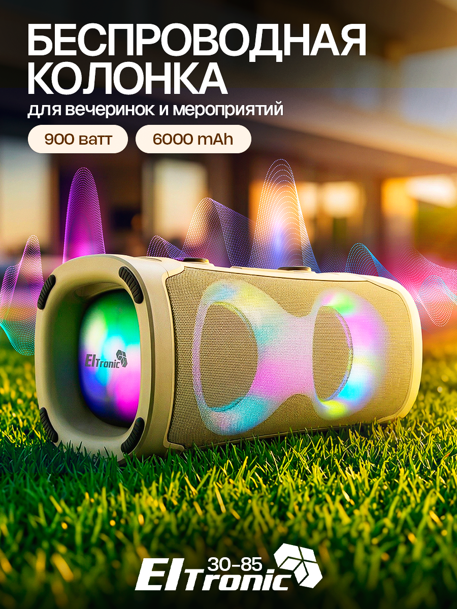Портативная колонка ELTRONIC 30-85 DANCE BOX 900 динамик 2шт/6.5" с Bluetooth, TWS (бежевая)