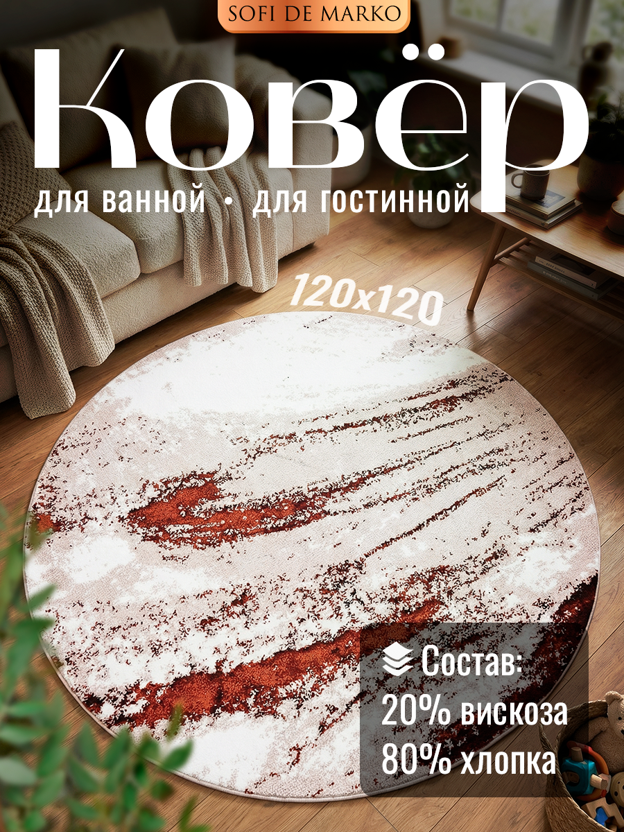 Коврик Sofi de MarkO Chester №1 120x120, махровый, круглый, 80% хлопок/20% полиэстер/20% вискоза, оранжевый