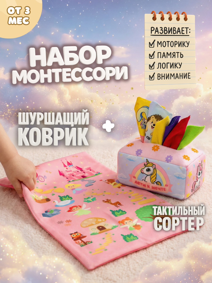 Набор развивающих игрушек ERAY "Единорог + Принцессы", Монтессори-сортер, коврик-шуршалка. От 3 мес