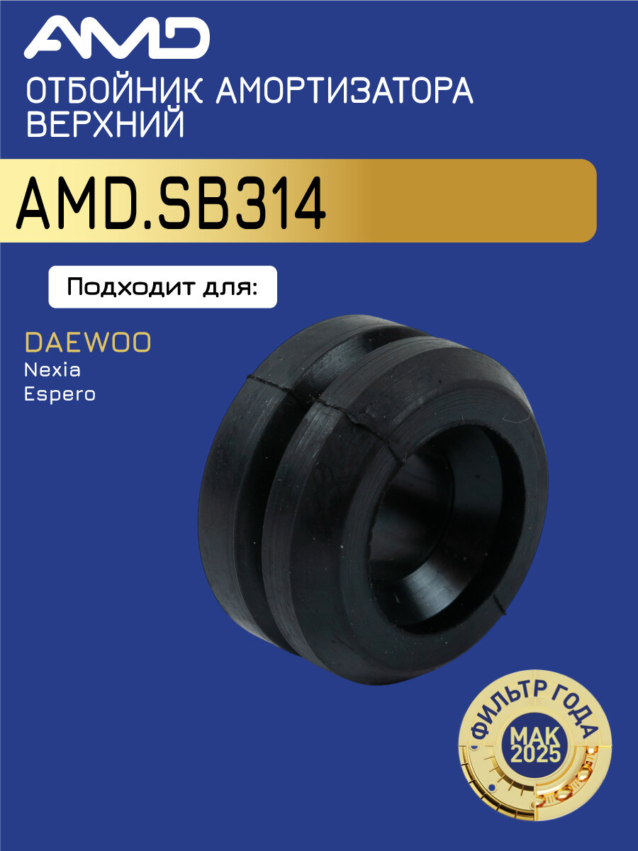 Отбойник амортизатора верхний 96175444 AMD. SB314 для DAEWOO Nexia Espero