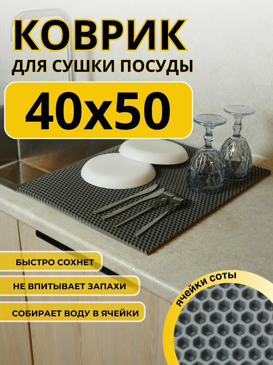 Коврик для сушки посуды, эва, 40х50 см, серый, соты