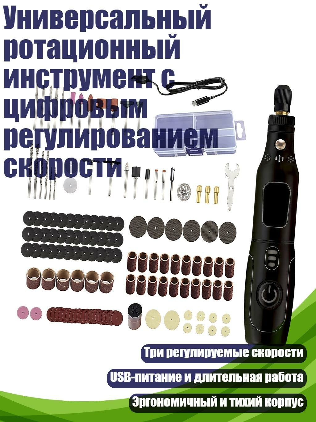 Универсальный ротационный инструмент с цифровым регулированием скорости