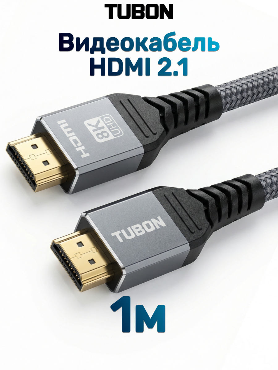 Кабель TUBON HDMI - HDMI 2.1 8K 60Hz, 4k 120Hz, HDR, Нейлоновая оплетка HH04 1м