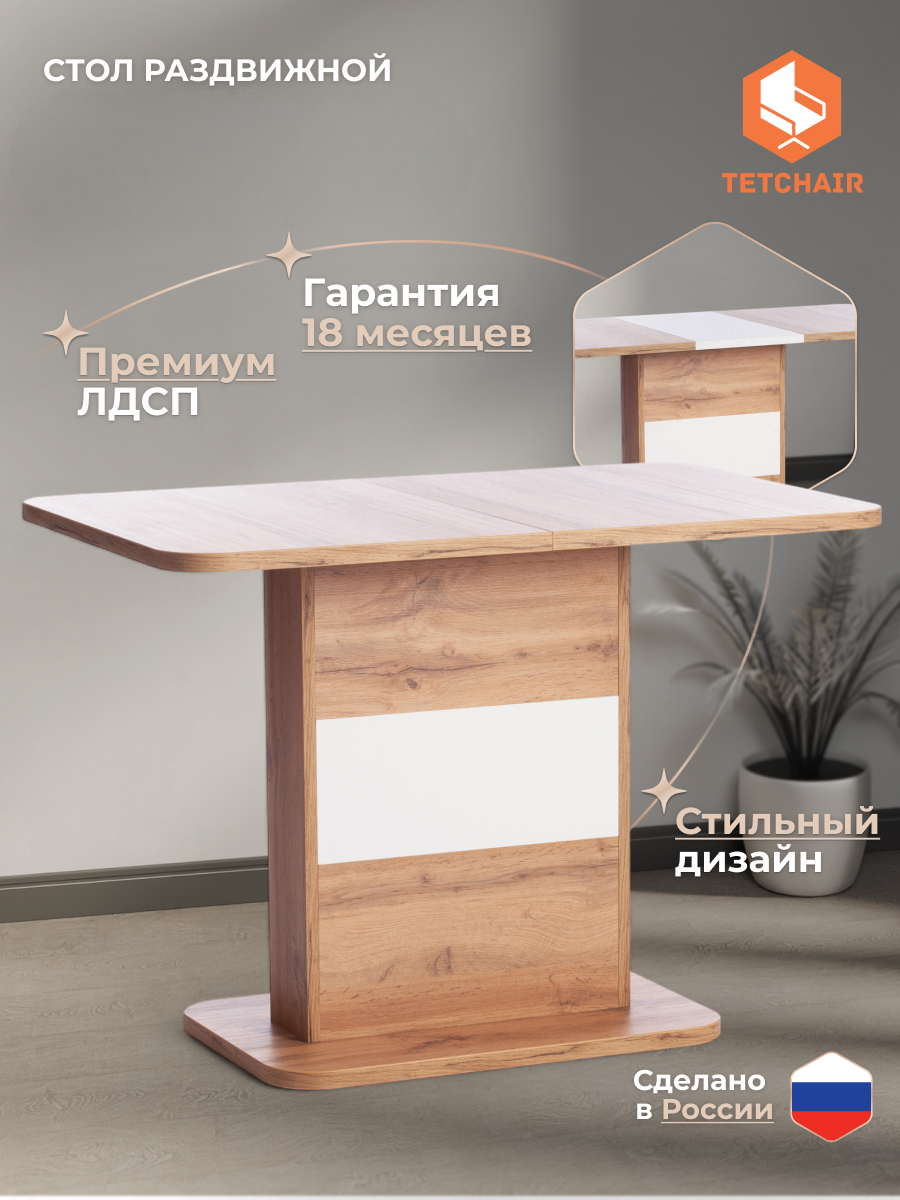 Стол обеденный TetChair раздвижной, ЛДСП, дуб вотан, белый