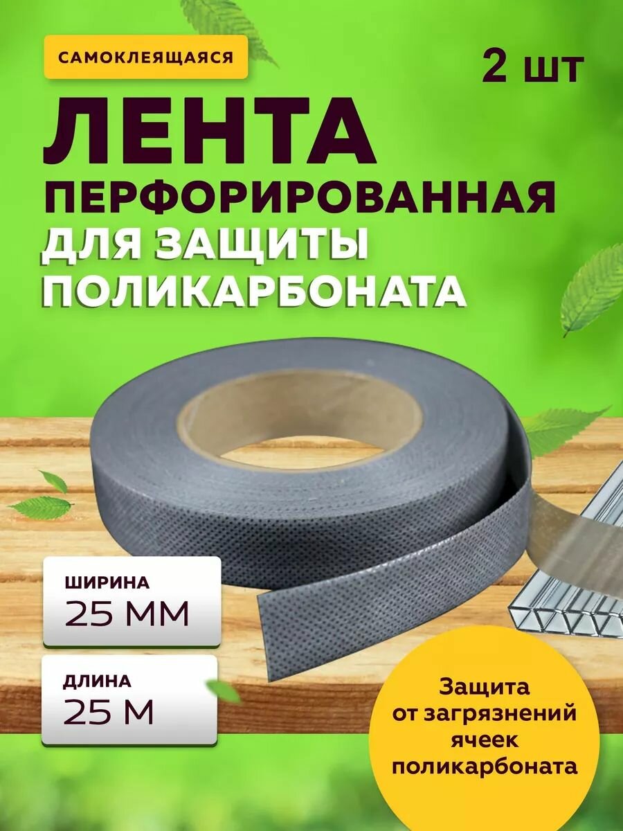 Лента перфорированная 25 мм, 25 метров, 2 штуки в комплекте, для теплиц и парников