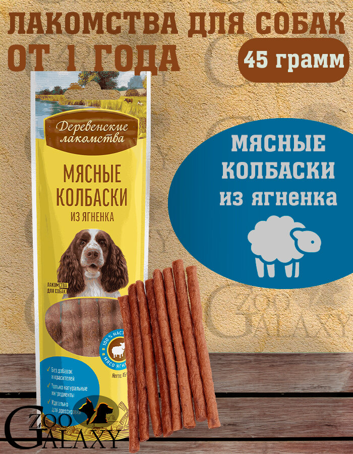 Деревенские лакомства Мясные колбаски из ягненка лакомство для собак 45гр
