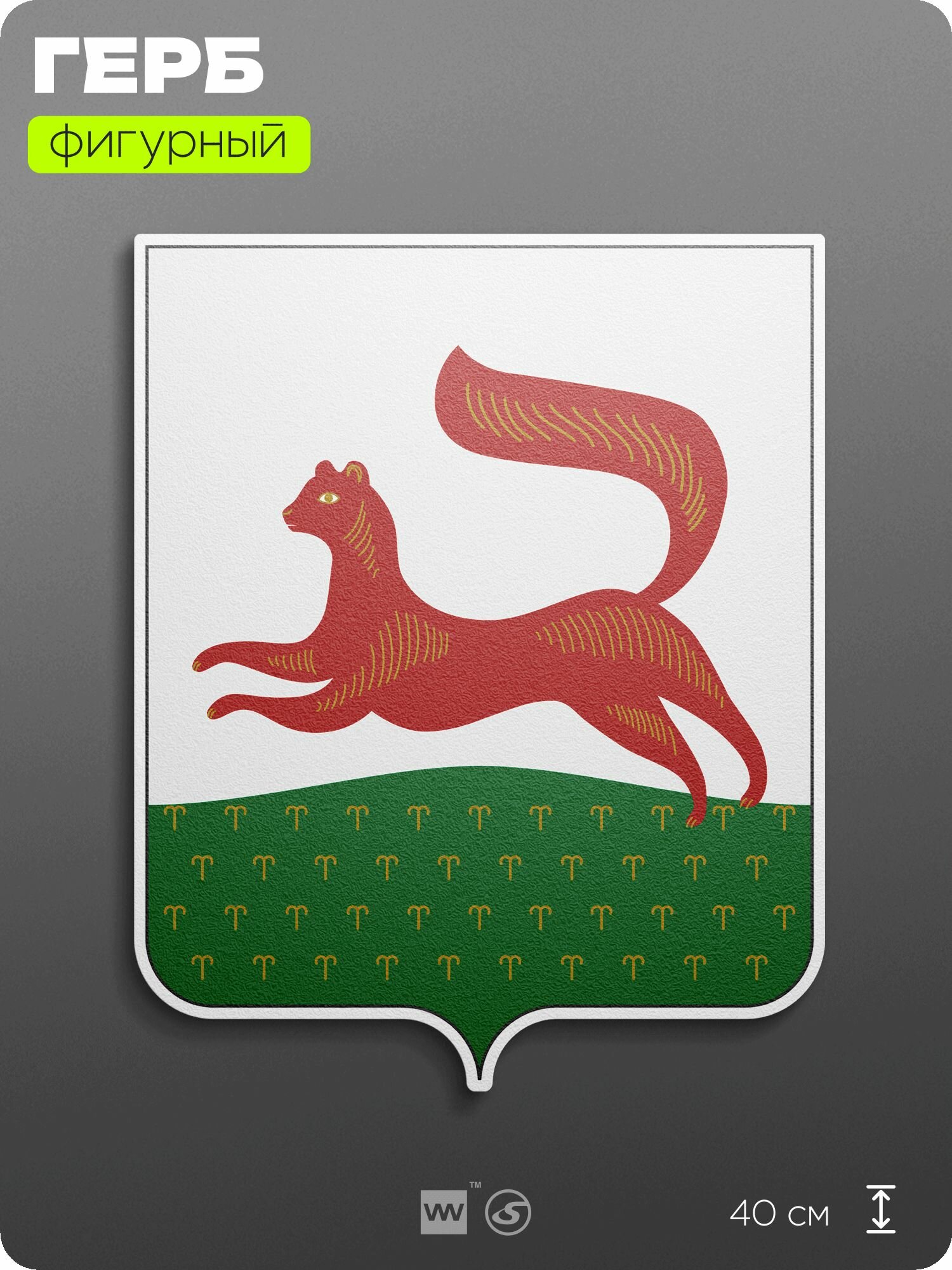 Герб Уфы на стену, герб города фигурный, 40 см по большей стороне, на твёрдой основе с двусторонним скотчем, Айдентика Технолоджи