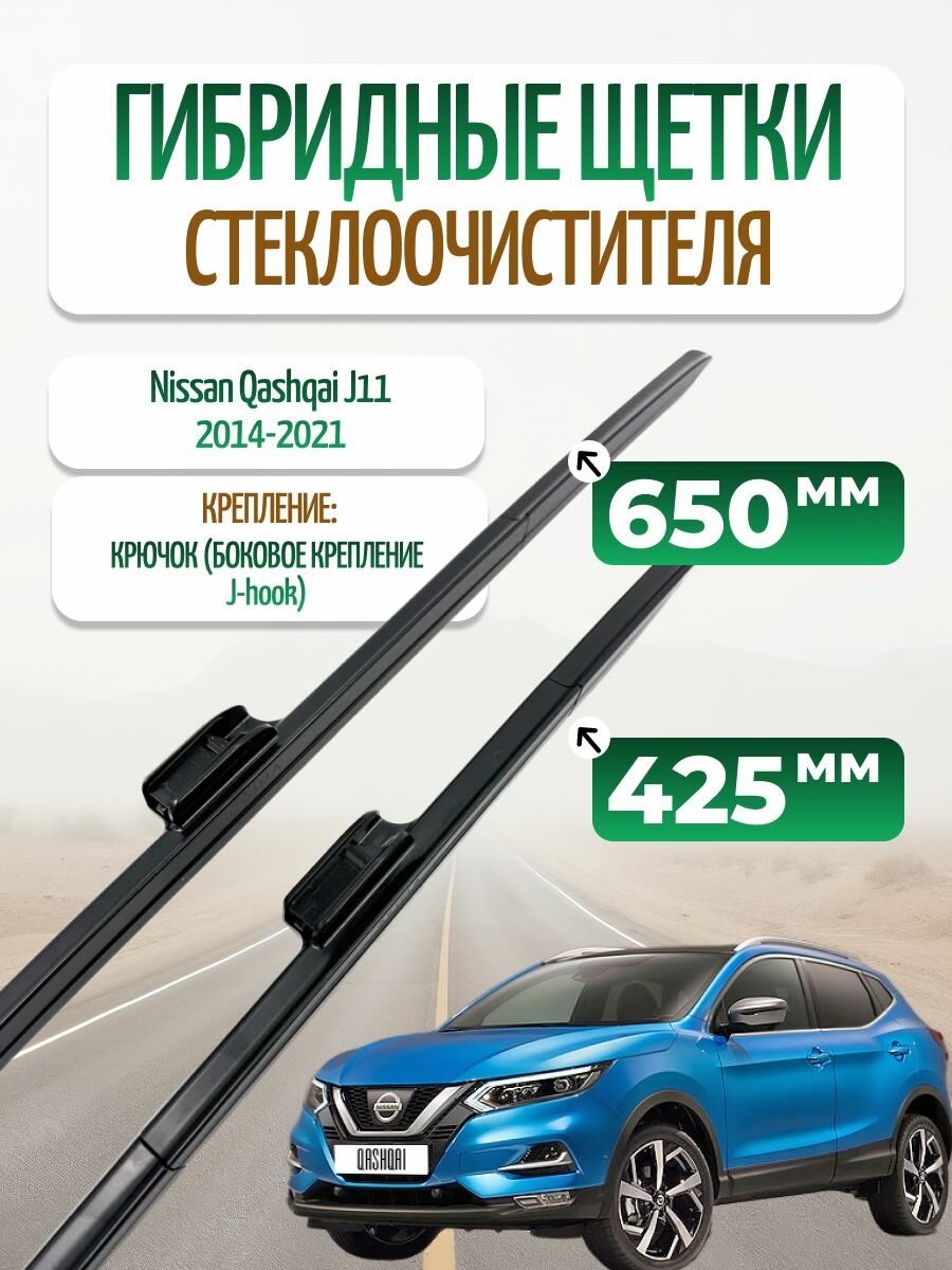 Щетки стеклоочистителя для Nissan Qashqai J11 (650x425 мм.) крючок