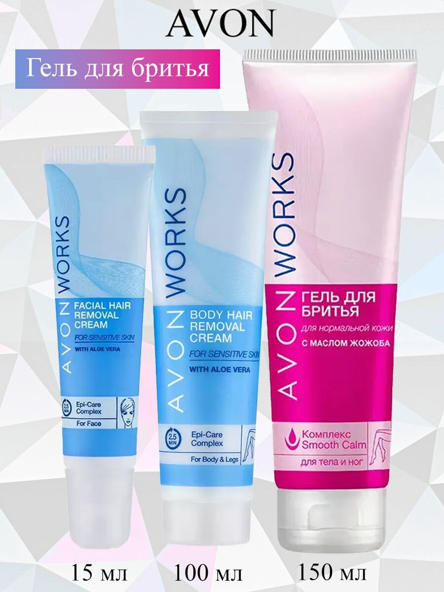 AVON/Эйвон Набор для депиляции Works(Воркс) Гель для бритья с маслом жожоба 150 мл, Крем для удаления волос на лице с алоэ вера 15мл и Крем-депилятор для чувствительной кожи 100мл
