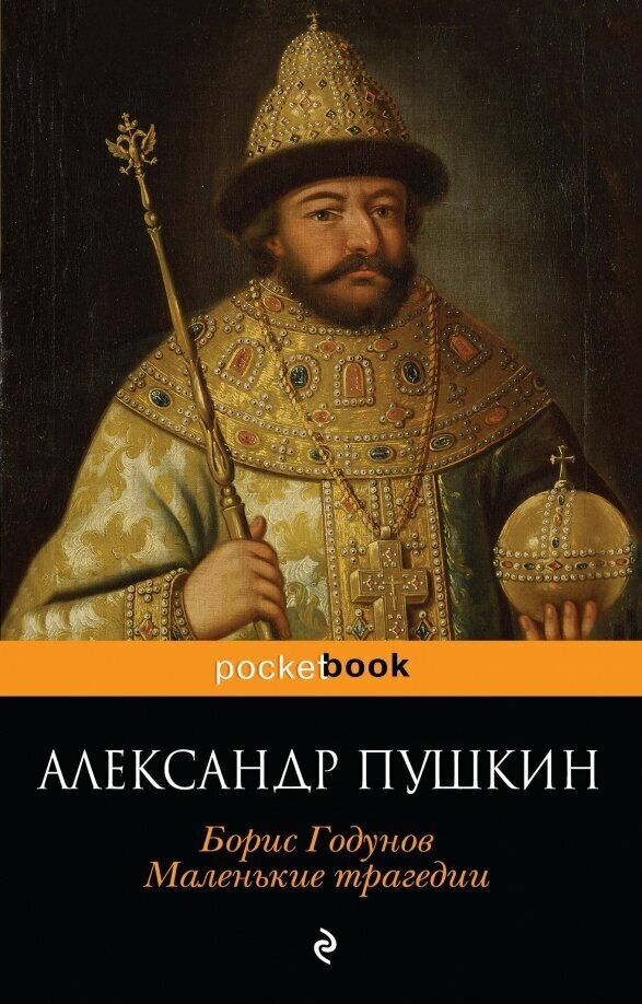 Пушкин Александр Сергеевич "Борис Годунов. Маленькие трагедии"