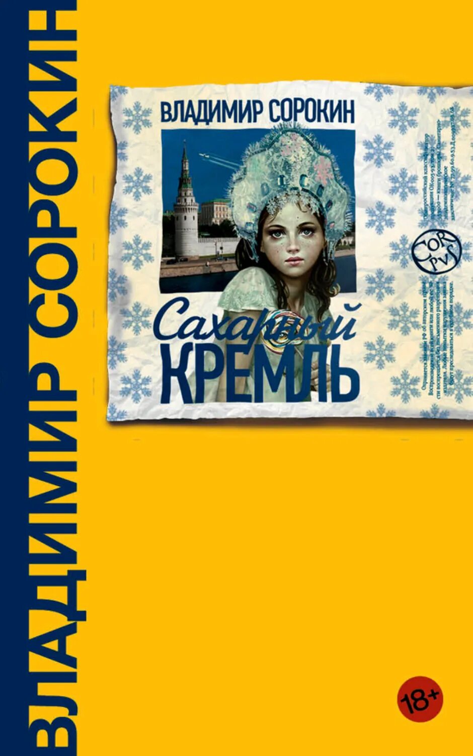Сахарный Кремль [Цифровая книга]