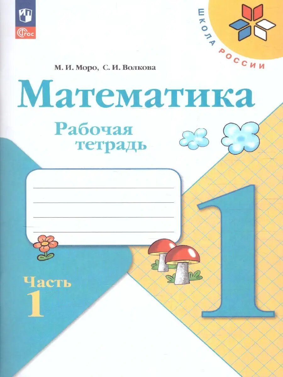 Математика 1 класс. Рабочая тетрадь. Часть 1