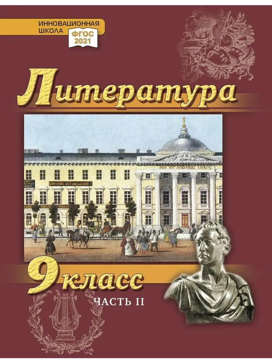 Литература. Учебник. 9 класс. Углубл. уровень. В 2 ч. Ч.2