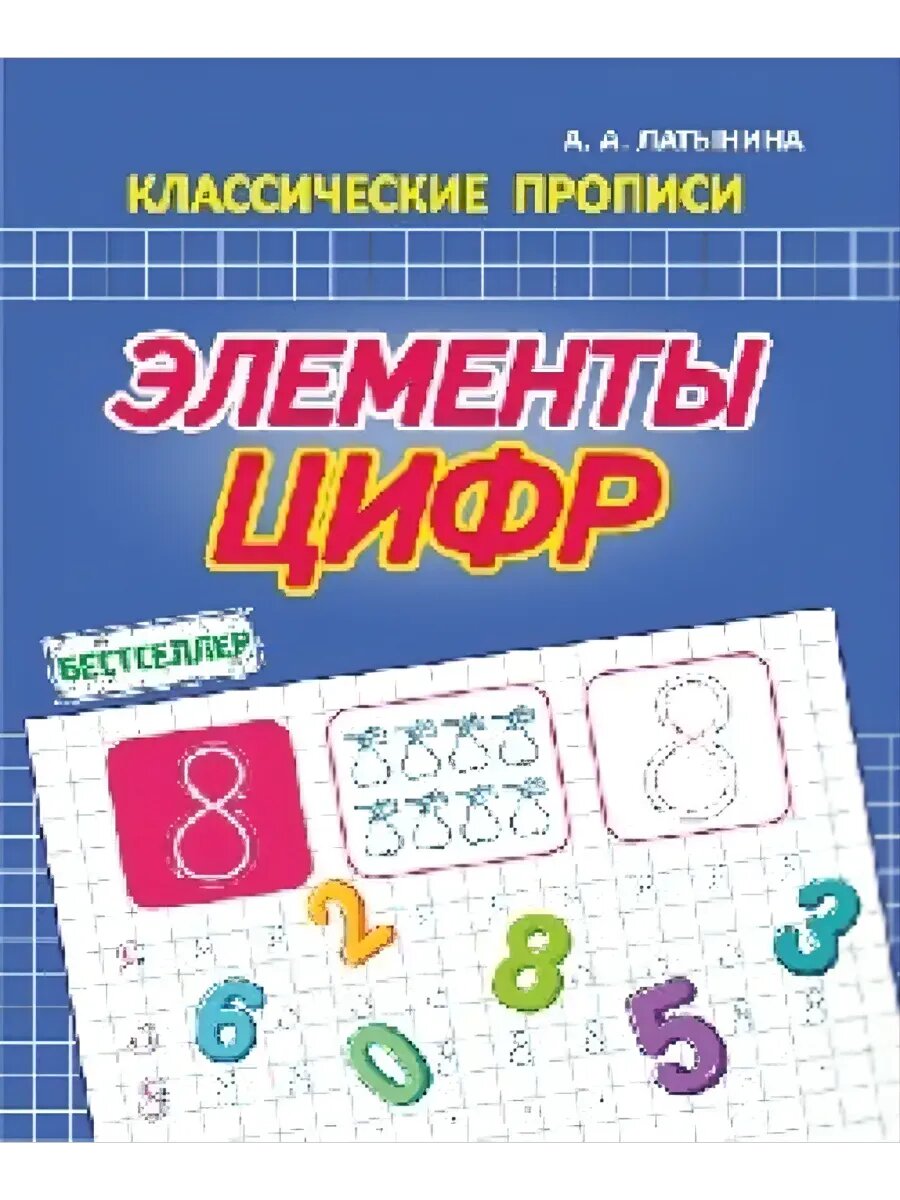 Классические прописи. Элементы Цифр