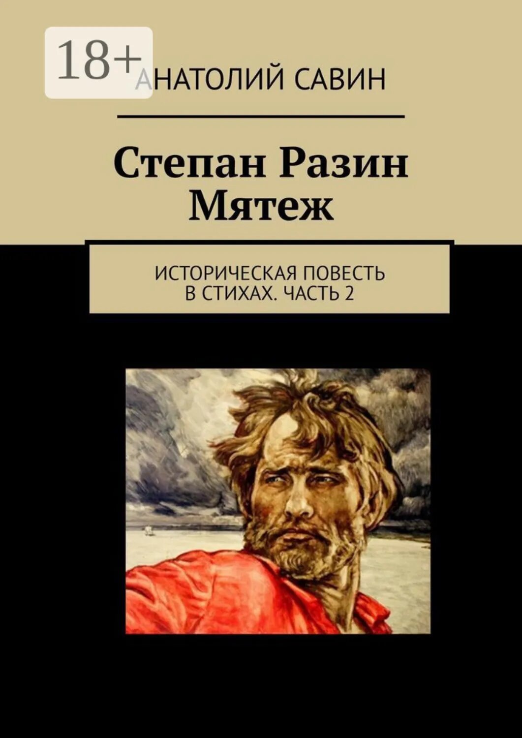 Степан Разин. Мятеж. Историческая повесть в стихах. Часть 2 [Цифровая книга]